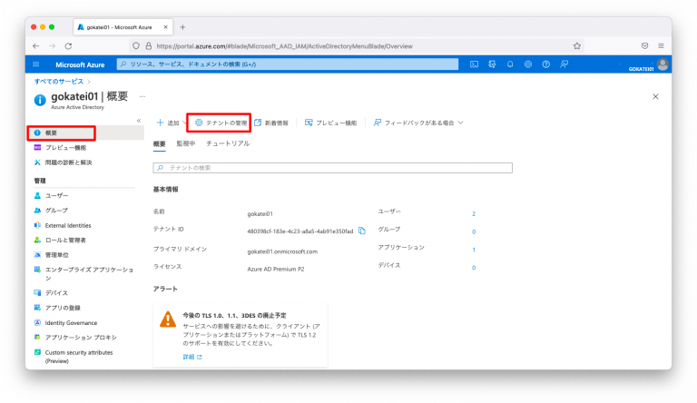 Azure ディレクトリ削除 | ネットワークチェンジニアとして