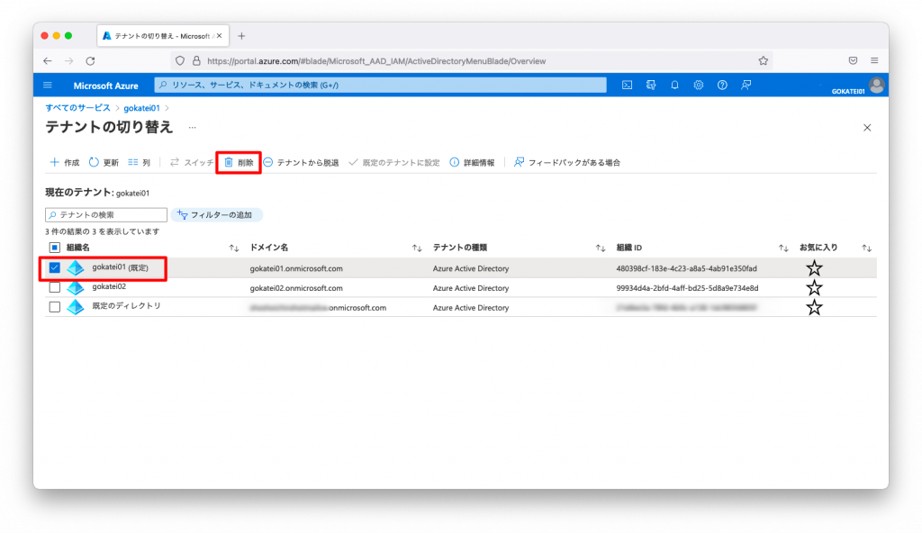 Azure ディレクトリ削除 | ネットワークチェンジニアとして