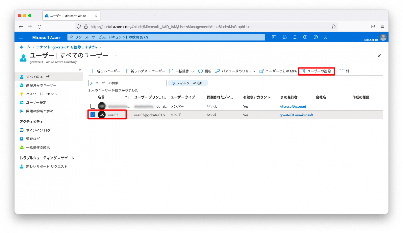 Azure ディレクトリ削除 | ネットワークチェンジニアとして