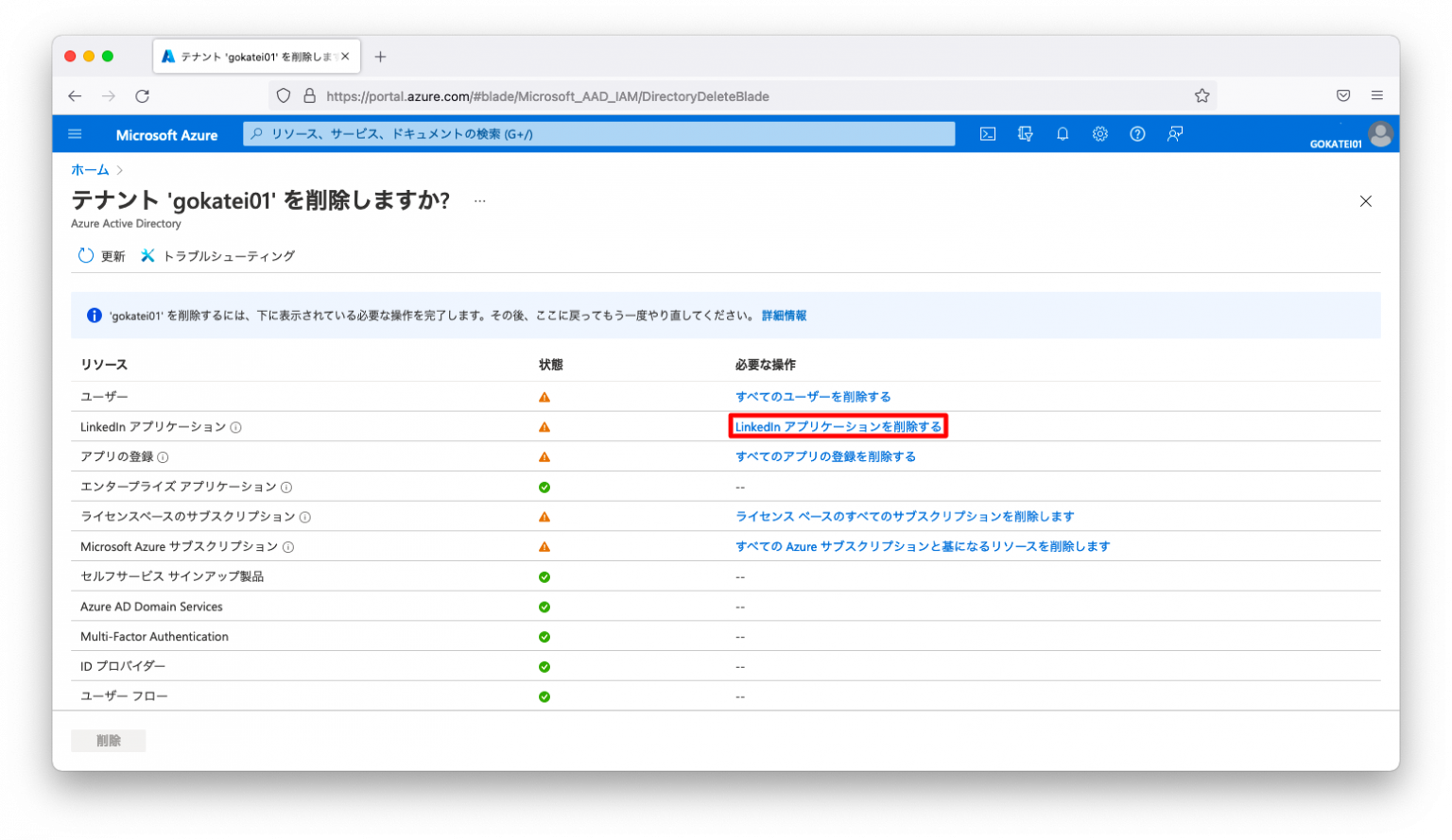 Azure ディレクトリ削除 | ネットワークチェンジニアとして