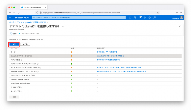 Azure ディレクトリ削除 | ネットワークチェンジニアとして